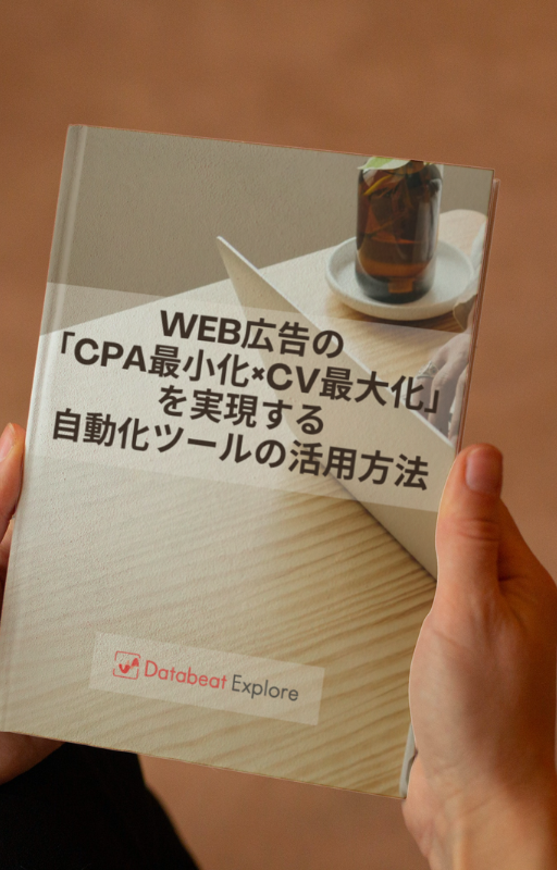 【無料eBook】WEB広告のCPA最小化・CV最大化を実現する自動化ツールの活用方法